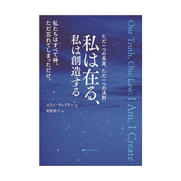 【発売日：2022年09月23日】エリン・ウェアリー/著 奥野節子/訳/私は在る、私は創造する ただ一つの真実、ただ一つの法則 私たちはすべて神。ただ忘れてしまっただけ。 / 原タイトル:ONE TRUTH ONE LAW、メディア：BOO...