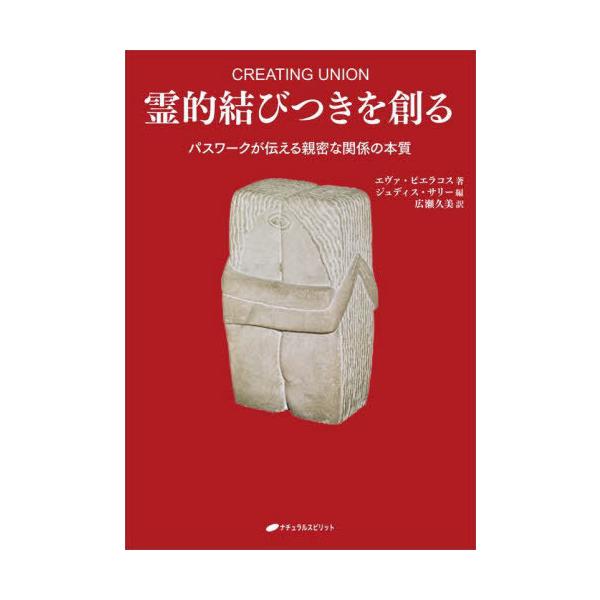 【発売日：2022年09月23日】エヴァ・ピエラコス/著 ジュディス・サリー/編 広瀬久美/訳/霊的結びつきを創る パスワークが伝える親密な関係の本質 / 原タイトル:CREATING UNION、メディア：BOOK、発売日：2022/09...