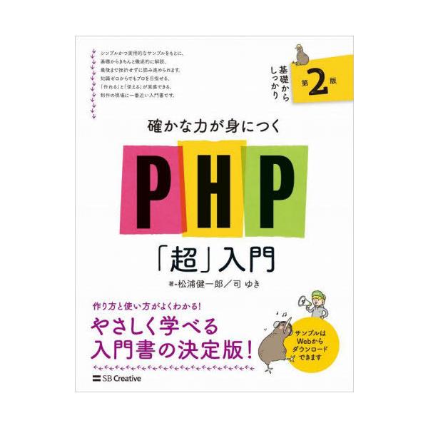 【発売日：2022年09月23日】松浦健一郎/著 司ゆき/著/確かな力が身につくPHP「超」入門、メディア：BOOK、発売日：2022/09、重量：600g、商品コード：NEOBK-2782657、JANコード/ISBNコード：978481...