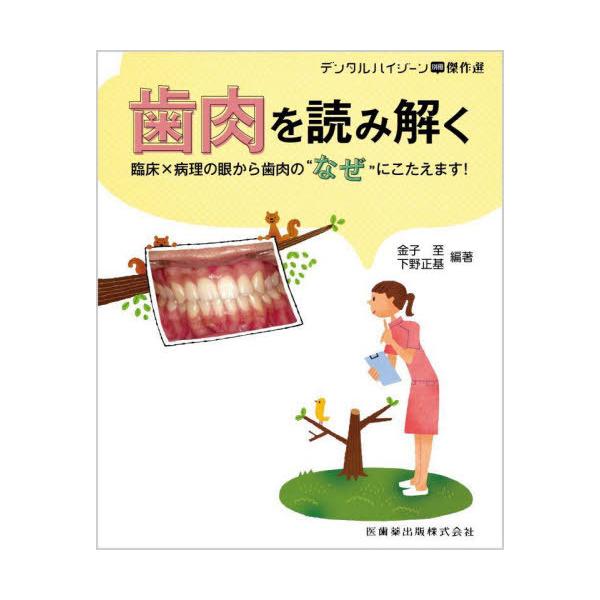 【発売日：2022年09月28日】金子至/編著 下野正基/編著/歯肉を読み解く (デンタルハイジーン別冊傑作選)、メディア：BOOK、発売日：2022/09、重量：579g、商品コード：NEOBK-2782695、JANコード/ISBNコー...