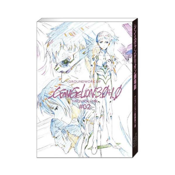 【発売日：2022年11月11日】グラウンドワー/シン・エヴァンゲリオン劇場版 アニメーション原画集 [下巻]、メディア：BOOK、発売日：2022/11、重量：1200g、商品コード：NEOBK-2782750、JANコード/ISBNコー...
