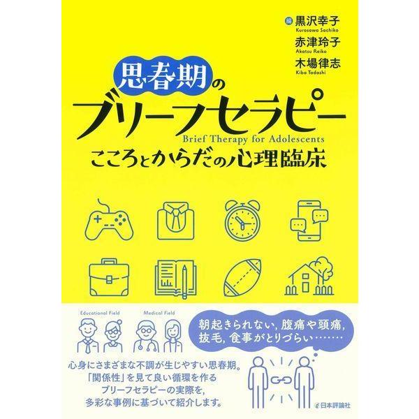 【発売日：2022年09月23日】黒沢幸子/編 赤津玲子/編 木場律志/編/思春期のブリーフセラピー こころとからだの心理臨床、メディア：BOOK、発売日：2022/09、重量：347g、商品コード：NEOBK-2783029、JANコード...