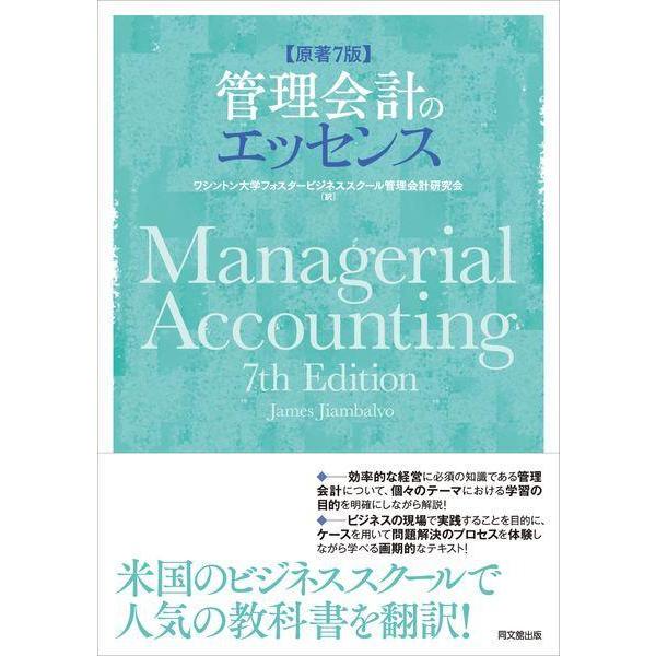 【発売日：2022年09月24日】JamesJiambalvo/〔著〕 ワシントン大学フォスタービジネススクール管理会計研究会/訳/管理会計のエッセンス / 原タイトル:Managerial Accounting 原著第7版の抄訳、メディア...