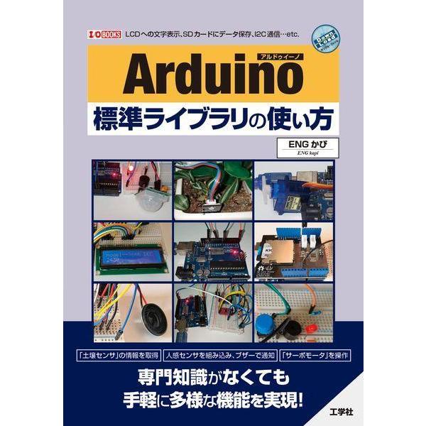 【発売日：2022年09月24日】ENGかぴ/著/Arduino標準ライブラリの使い方 LCDへの文字表示、SDカードにデータ保存、I2C通信...etc. (I/O)、メディア：BOOK、発売日：2022/09、重量：340g、商品コード...