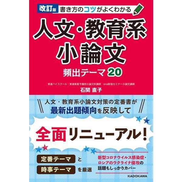 【発売日：2022年09月23日】石関直子/著/書き方のコツがよくわかる人文・教育系小論文頻出テーマ20、メディア：BOOK、発売日：2022/09、重量：340g、商品コード：NEOBK-2783192、JANコード/ISBNコード：97...