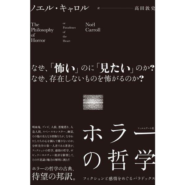 【発売日：2022年09月23日】ノエル・キャロル/著 高田敦史/訳/ホラーの哲学 フィクションと感情をめぐるパラドックス / 原タイトル:The Philosophy of Horror、メディア：BOOK、発売日：2022/09、重量：...