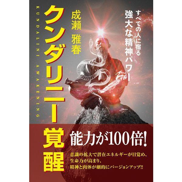 【発売日：2022年09月23日】成瀬雅春/著/クンダリニー覚醒 すべての人に宿る強大な精神パワー、メディア：BOOK、発売日：2022/09、重量：340g、商品コード：NEOBK-2783196、JANコード/ISBNコード：97848...