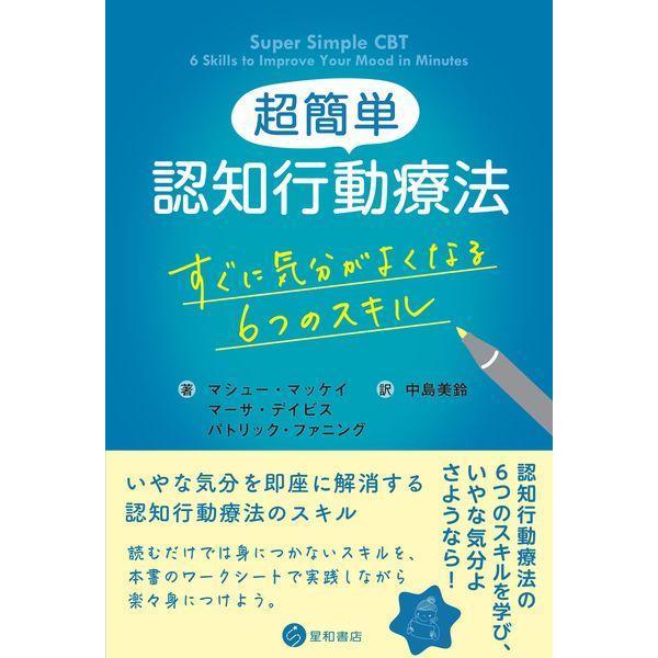 【発売日：2022年09月21日】マシュー・マッケイ/著 マーサ・デイビス/著 パトリック・ファニング/著 中島美鈴/訳/超簡単認知行動療法、メディア：BOOK、発売日：2022/09、重量：470g、商品コード：NEOBK-2783295...