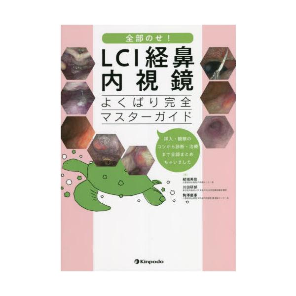 【発売日：2022年09月17日】結城美佳/著 川田研郎/著 駒澤慶憲/著/全部のせ!LCI経鼻内視鏡よくばり完全マスターガイド 挿入・観察のコツから診断・治療まで全部まとめちゃいました、メディア：BOOK、発売日：2022/09、重量：5...