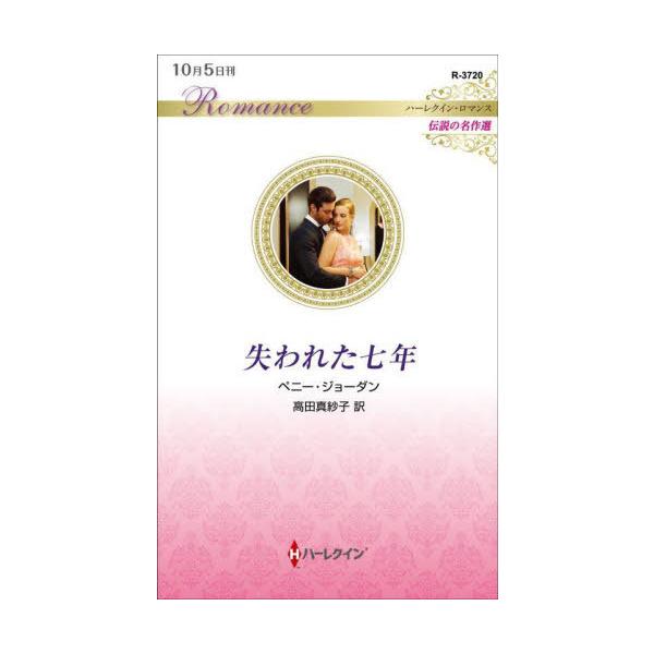 【発売日：2022年09月29日】ペニー・ジョーダン/作 高田真紗子/訳/失われた七年 / 原タイトル:YOU OWE ME (ハーレクイン・ロマンス R3720 伝説の名作選)、メディア：BOOK、発売日：2022/09、重量：190g、...