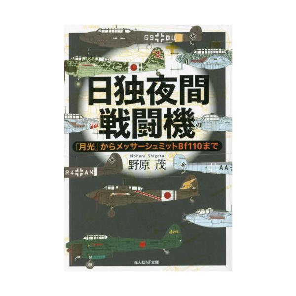 【発売日：2022年09月23日】野原茂/著/日独夜間戦闘機 「月光」からメッサーシュミットBf110まで (光人社NF文庫)、メディア：BOOK、発売日：2022/09、重量：250g、商品コード：NEOBK-2783646、JANコード...