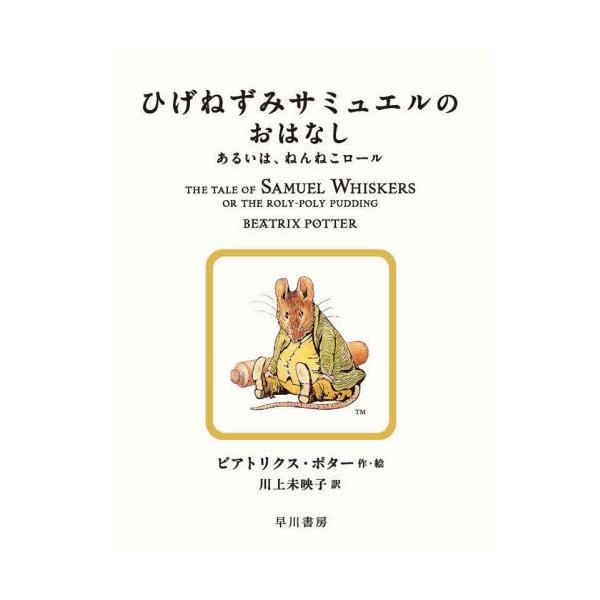 【発売日：2022年09月24日】ビアトリクス・ポター/作・絵 川上未映子/訳/ひげねずみサミュエルのおはなし あるいは、ねんねこロール / 原タイトル:THE TALE OF SAMUEL WHISKERS OR THE ROLY-POL...