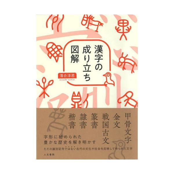 【発売日：2022年09月24日】落合淳思/著/漢字の成り立ち図解、メディア：BOOK、発売日：2022/09、重量：450g、商品コード：NEOBK-2783674、JANコード/ISBNコード：9784409850022