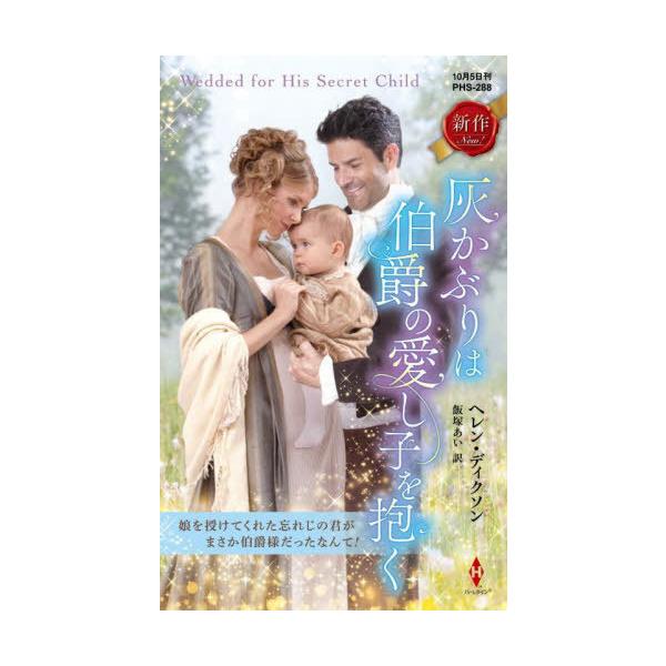 【発売日：2022年09月29日】ヘレン・ディクソン/作 飯塚あい/訳/灰かぶりは伯爵の愛し子を抱く / 原タイトル:WEDDED FOR HIS SECRET CHILD (ハーレクイン・ヒストリカル・スペシャル)、メディア：BOOK、発...
