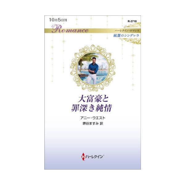 【発売日：2022年09月29日】アニー・ウエスト/作 堺谷ますみ/訳/大富豪と罪深き純情 / 原タイトル:THE INNOCENT’S PROTECTOR IN PARADISE (ハーレクイン・ロマンス R3718 純潔のシンデレラ)、...