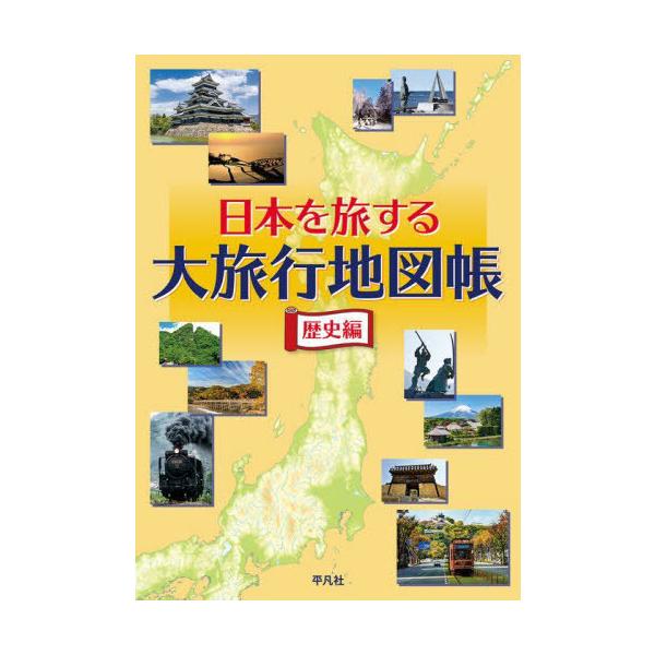 【発売日：2022年09月23日】平凡社/編/日本を旅する大旅行地図帳 歴史編、メディア：BOOK、発売日：2022/09、重量：859g、商品コード：NEOBK-2783711、JANコード/ISBNコード：9784582418156