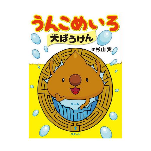 【発売日：2022年09月23日】杉山実/作/うんこめいろ大ぼうけん、メディア：BOOK、発売日：2022/09、重量：340g、商品コード：NEOBK-2783712、JANコード/ISBNコード：9784251055637