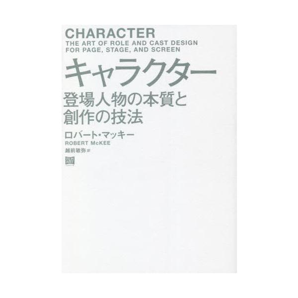 【発売日：2022年09月23日】ロバート・マッキー/著 越前敏弥/訳/キャラクター 登場人物の本質と創作の技法 / 原タイトル:CHARACTER、メディア：BOOK、発売日：2022/09、重量：540g、商品コード：NEOBK-278...