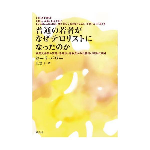 【発売日：2022年09月24日】カーラ・パワー/著 星慧子/訳/普通の若者がなぜテロリストになったのか 戦闘員募集の実態、急進派・過激派からの脱出と回帰の旅路 / 原タイトル:HOME LAND SECURITY、メディア：BOOK、発売...