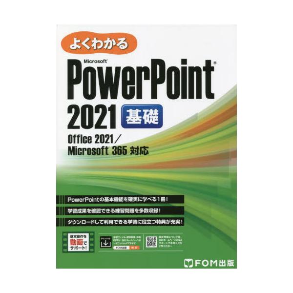 【発売日：2022年09月29日】富士通ラーニングメディア/著作制作/よくわかるMicrosoft PowerPoint 2021基礎、メディア：BOOK、発売日：2022/09、重量：450g、商品コード：NEOBK-2783817、JA...