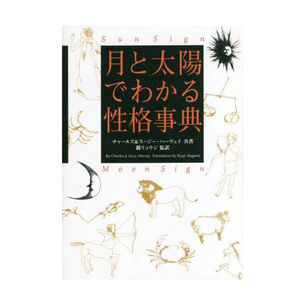 【発売日：2022年09月24日】チャールズ・ハーヴェイ/共著 スージー・ハーヴェイ/共著 鏡リュウジ/監訳/月と太陽でわかる性格事典 / 原タイトル:SUN SIGN MOON SIGN (&amp;books)、メディア：BOOK、発売...
