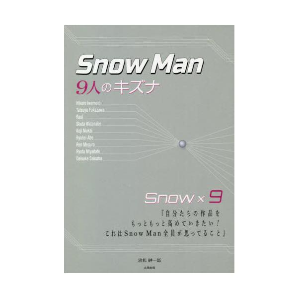 【発売日：2022年09月24日】池松紳一郎/著/Snow Man-9人のキズナー、メディア：BOOK、発売日：2022/09、重量：213g、商品コード：NEOBK-2783844、JANコード/ISBNコード：9784867231005