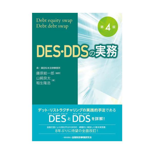【発売日：2022年09月28日】藤原総一郎/編著 山崎良太/著 稲生隆浩/著/DES・DDSの実務 Debt equity swap・Debt debt swap、メディア：BOOK、発売日：2022/09、重量：500g、商品コード：N...