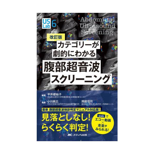 【発売日：2022年09月28日】平井都始子/編著 小川眞広/著 岡庭信司/著/カテゴリーが劇的にわかる腹部超音波スクリーニング webでエコー動画×走査がみられる! 見落としなし!らくらく判定! (US Labシリーズ 6)、メディア：B...