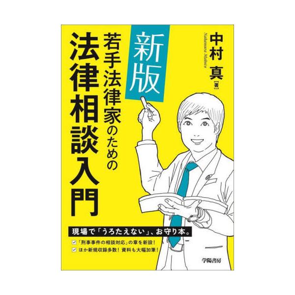 【発売日：2022年09月28日】中村真/著/若手法律家のための法律相談入門、メディア：BOOK、発売日：2022/09、重量：395g、商品コード：NEOBK-2783888、JANコード/ISBNコード：9784313511767