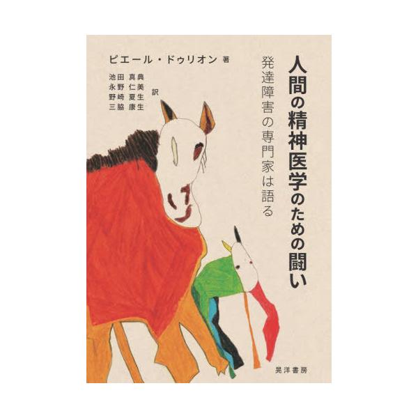 【発売日：2022年09月28日】ピエール・ドゥリオン/著 パトリック・クプシュー/聞き手 池田真典/訳 永野仁美/訳 野崎夏生/訳 三脇康生/訳/人間の精神医学のための闘い 発達障害の専門家は語る / 原タイトル:MON COMBAT P...