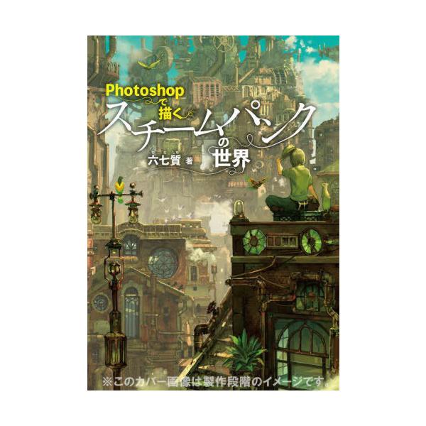 【発売日：2022年09月28日】六七質/著/Photoshopで描くスチームパンクの世界、メディア：BOOK、発売日：2022/09、重量：695g、商品コード：NEOBK-2783907、JANコード/ISBNコード：978486246...