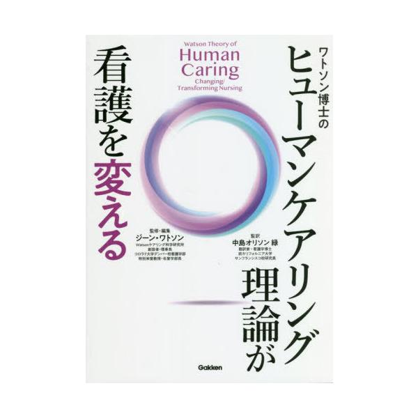 【発売日：2022年09月28日】ジーン・ワトソン/監修・編集 中島オリソン緑/監訳/ワトソン博士のヒューマンケアリング理論が看護を変える、メディア：BOOK、発売日：2022/09、重量：500g、商品コード：NEOBK-2783916、...