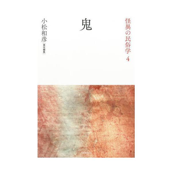 【発売日：2022年09月24日】小松和彦/責任編集/怪異の民俗学 4 新装復刻版、メディア：BOOK、発売日：2022/09、重量：470g、商品コード：NEOBK-2783973、JANコード/ISBNコード：9784309618142