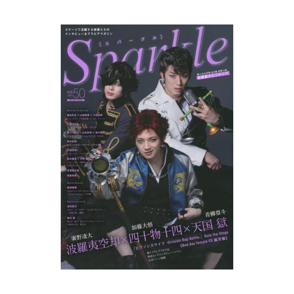 【発売日：2022年09月28日】メディアボーイ/Sparkle Vol.50 【W表紙】 『ヒプノシスマイク -Division Rap Battle-』Rule the Stage《Bad Ass Temple VS 麻天狼》/ミュージ...