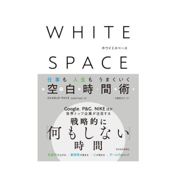 【発売日：2022年09月24日】ジュリエット・ファント/著 三輪美矢子/訳/WHITE SPACE 仕事も人生もうまくいく空白時間術 / 原タイトル:A MINUTE TO THINK、メディア：BOOK、発売日：2022/09、重量：3...