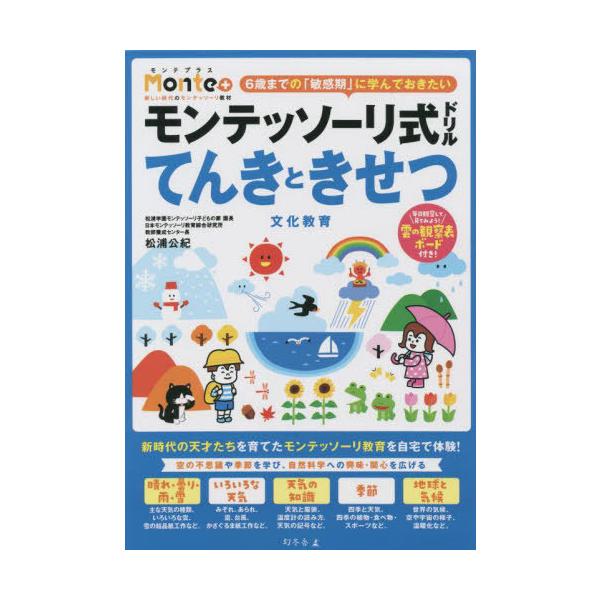【発売日：2022年09月24日】松浦公紀/著/モンテッソーリ式ドリルてんきときせつ文化教育 4・5・6歳、メディア：BOOK、発売日：2022/09、重量：250g、商品コード：NEOBK-2784129、JANコード/ISBNコード：9...