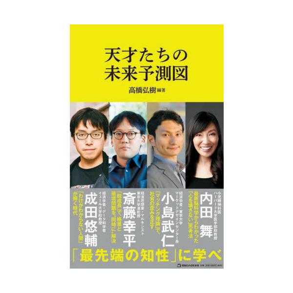 【発売日：2022年09月28日】高橋弘樹/編著 成田悠輔/著 斎藤幸平/著 小島武仁/著 内田舞/著/天才たちの未来予測図 (マガジンハウス新書)、メディア：BOOK、発売日：2022/09、重量：162g、商品コード：NEOBK-278...
