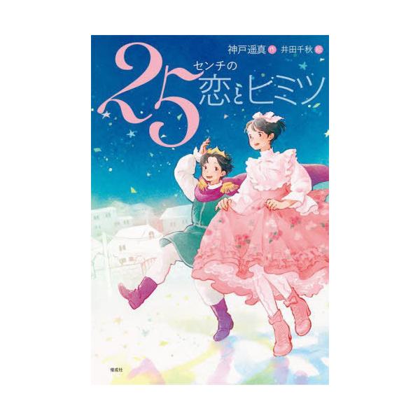 【発売日：2022年09月28日】神戸遥真/作 井田千秋/絵/25センチの恋とヒミツ (偕成社ノベルフリーク)、メディア：BOOK、発売日：2022/09、重量：340g、商品コード：NEOBK-2784150、JANコード/ISBNコード...
