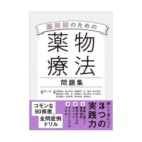 【発売日：2022年09月28日】家入一郎/監修 安藝敬生/〔ほか〕編集/薬剤師のための薬物療法問題集、メディア：BOOK、発売日：2022/09、重量：927g、商品コード：NEOBK-2784176、JANコード/ISBNコード：978...