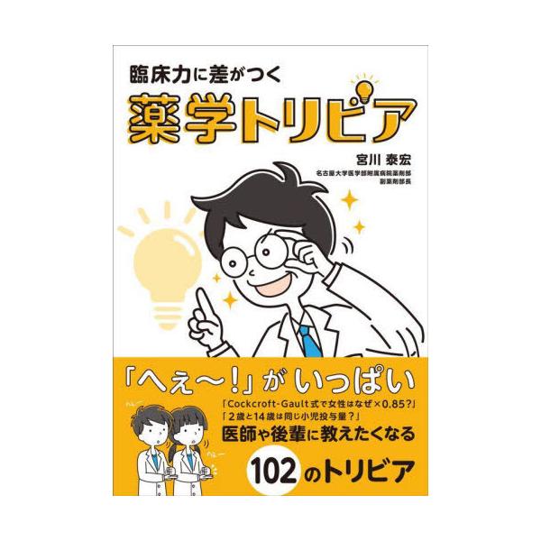 【発売日：2022年09月28日】宮川泰宏/著/臨床力に差がつく薬学トリビア、メディア：BOOK、発売日：2022/09、重量：500g、商品コード：NEOBK-2784178、JANコード/ISBNコード：9784840754569