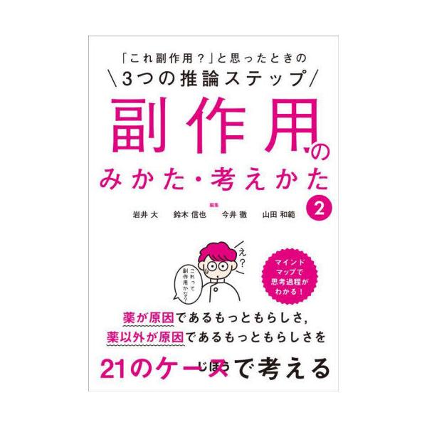 【発売日：2022年09月28日】岩井大/他編集 鈴木信也/他編集/副作用のみかた・考えかた 2、メディア：BOOK、発売日：2022/09、重量：500g、商品コード：NEOBK-2784181、JANコード/ISBNコード：978484...