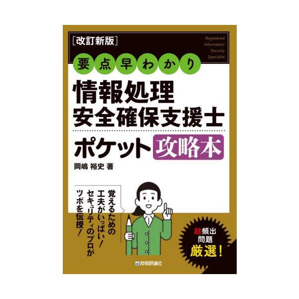 【発売日：2022年09月28日】岡嶋裕史/著/情報処理安全確保支援士ポケット攻略本 要点早わかり、メディア：BOOK、発売日：2022/09、重量：600g、商品コード：NEOBK-2784183、JANコード/ISBNコード：97842...