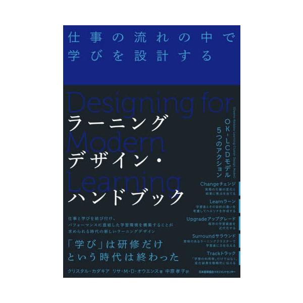 【発売日：2022年09月28日】クリスタル・カダキア/著 リサ・M・D・オウエンス/著 中原孝子/訳/ラーニングデザイン・ハンドブック 仕事の流れの中で学びを設計する / 原タイトル:Designing for Modern Learni...