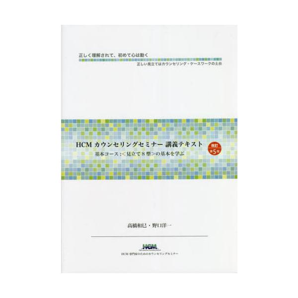 【発売日：2022年09月28日】高橋和巳/著 野口洋一/著/HCMカウンセリングセミナー講義テキスト基本コース 〈見立て8型〉の基本を学ぶ、メディア：BOOK、発売日：2022/09、重量：470g、商品コード：NEOBK-2784195...