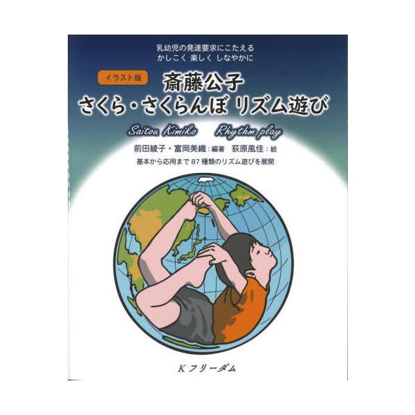 【発売日：2022年09月28日】前田綾子/編著 富岡美織/編著 荻原風佳/絵/イラスト版斎藤公子さくら・さくらんぼリズム遊び 乳幼児の発達要求にこたえるかしこく楽しくしなやかに 基本から応用まで87種類のリズム遊びを展開、メディア：BOO...