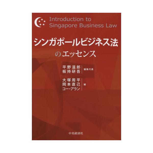 【発売日：2022年09月29日】平野温郎/編集代表 板持研吾/編集代表 大塚周平/編 岡本直己/編 コー・アラン/編/シンガポールビジネス法のエッセンス、メディア：BOOK、発売日：2022/09、重量：500g、商品コード：NEOBK-...