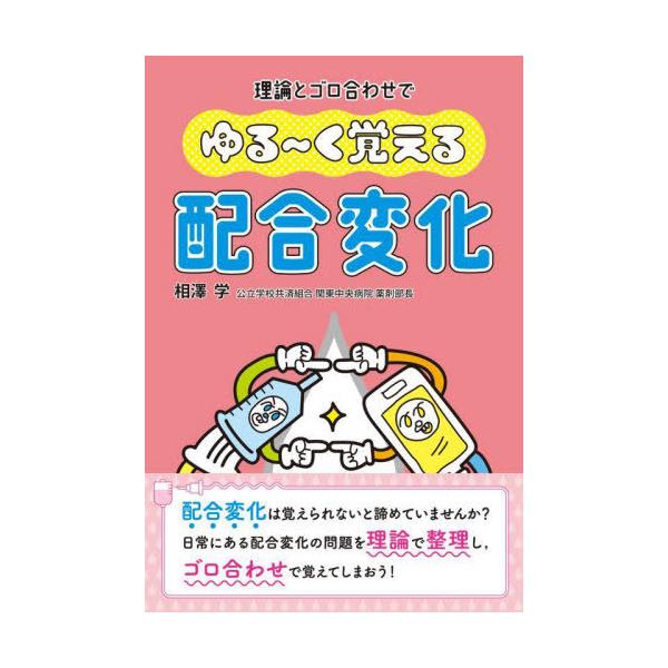【発売日：2022年09月28日】相澤学/著/ゆる〜く覚える配合変化 理論とゴロ合わせで、メディア：BOOK、発売日：2022/09、重量：306g、商品コード：NEOBK-2784222、JANコード/ISBNコード：9784840754576