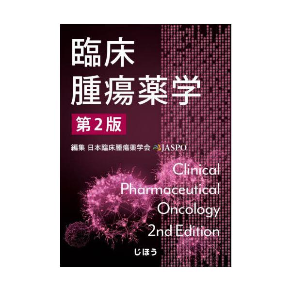 【発売日：2022年09月28日】日本臨床腫瘍薬学会/編集/臨床腫瘍薬学、メディア：BOOK、発売日：2022/09、重量：500g、商品コード：NEOBK-2784227、JANコード/ISBNコード：9784840754552