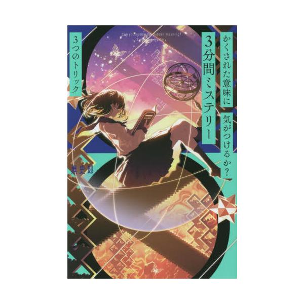 【発売日：2022年09月28日】黒史郎/著/かくされた意味に気がつけるか?3分間ミステリー 3つのトリック、メディア：BOOK、発売日：2022/09、重量：340g、商品コード：NEOBK-2784251、JANコード/ISBNコード：...