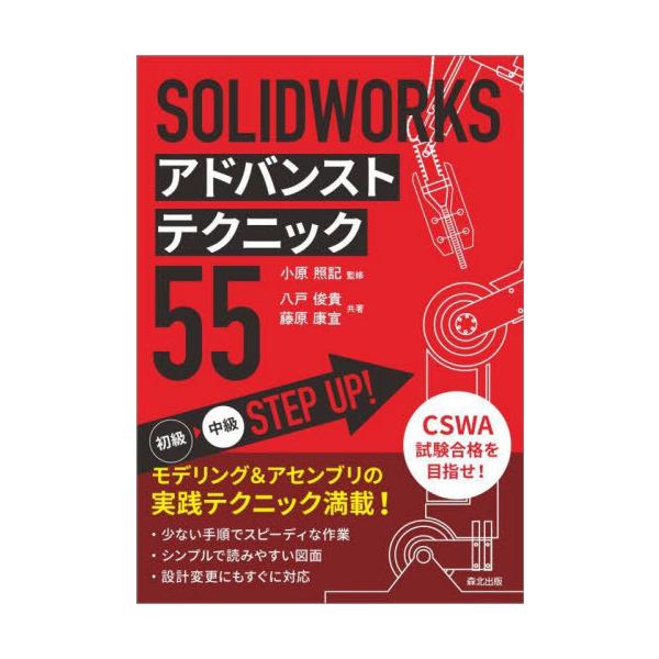 【発売日：2022年09月28日】八戸俊貴/共著 藤原康宣/共著 小原照記/監修/SOLIDWORKSアドバンストテクニック55、メディア：BOOK、発売日：2022/09、重量：408g、商品コード：NEOBK-2784304、JANコー...